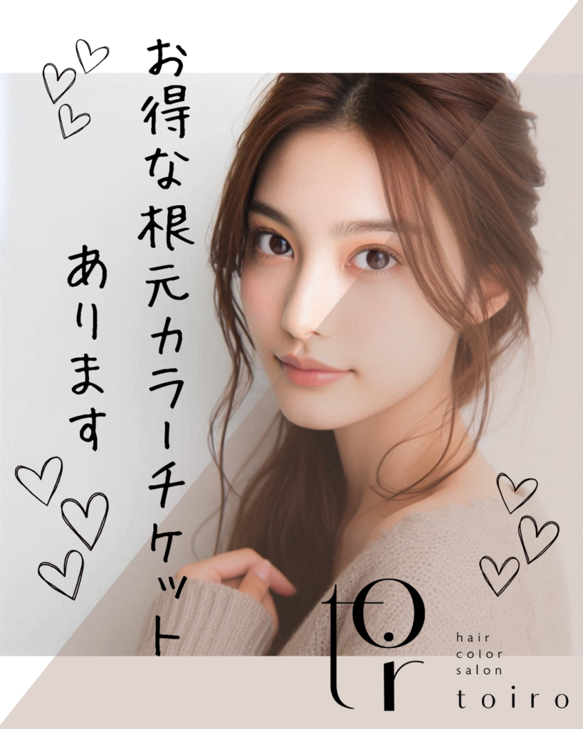 🎵お得な根元染めカラーチケットあります🎵 【ヘアーカラー＆ヘアケア専門toiro甲子園支店】 | toiro haircolor